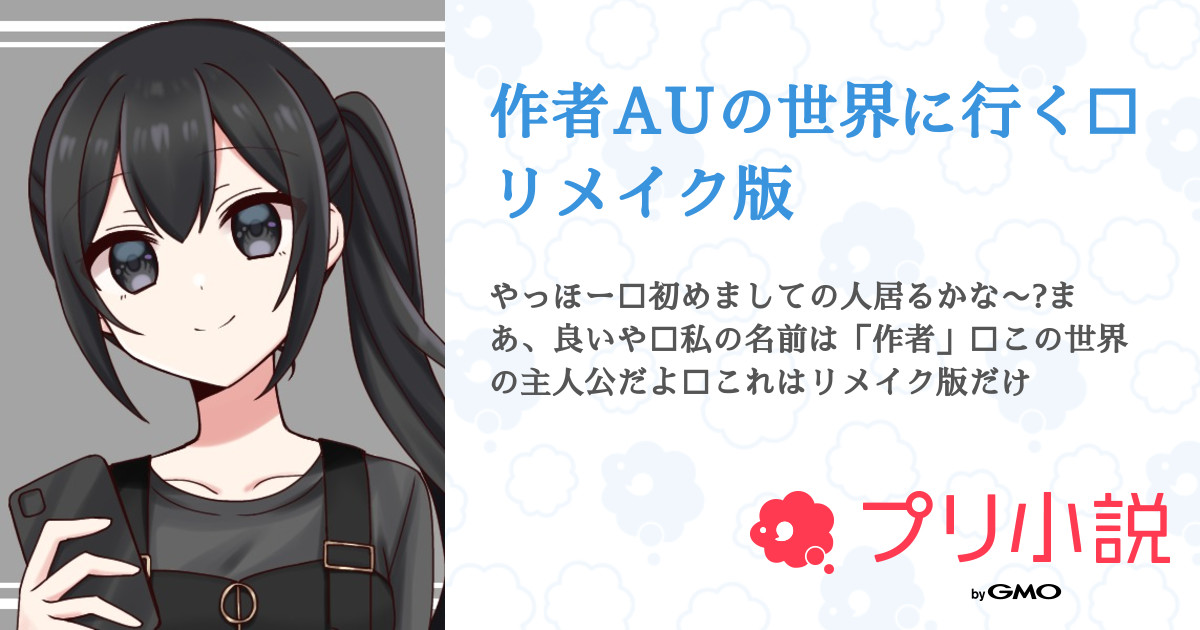 作者AUの世界に行く‼️ リメイク版 - 全3話 【連載中】（蜜柑さんの小説） | 無料スマホ夢小説ならプリ小説 byGMO